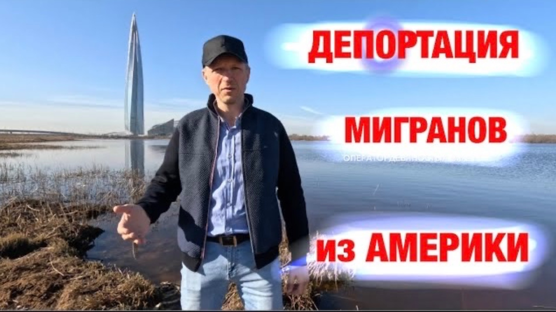Выгоняют мигрантов из Америки. Читаю ваши комментарии.