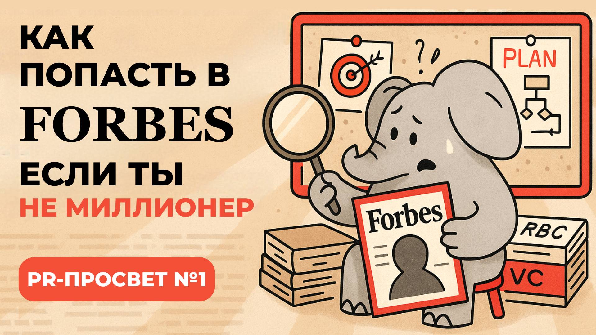 PR-ПРОСВЕТ#1: Как попасть в Forbes, если ты не миллионер
