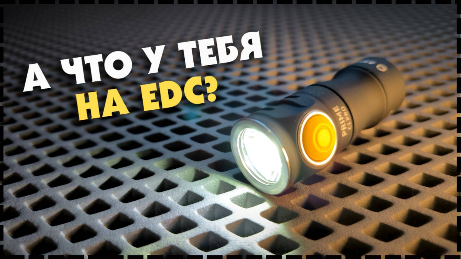 Какой Фонарь Выбрать На EDC? Обзор Фонаря Armytek Prime C1 Pro