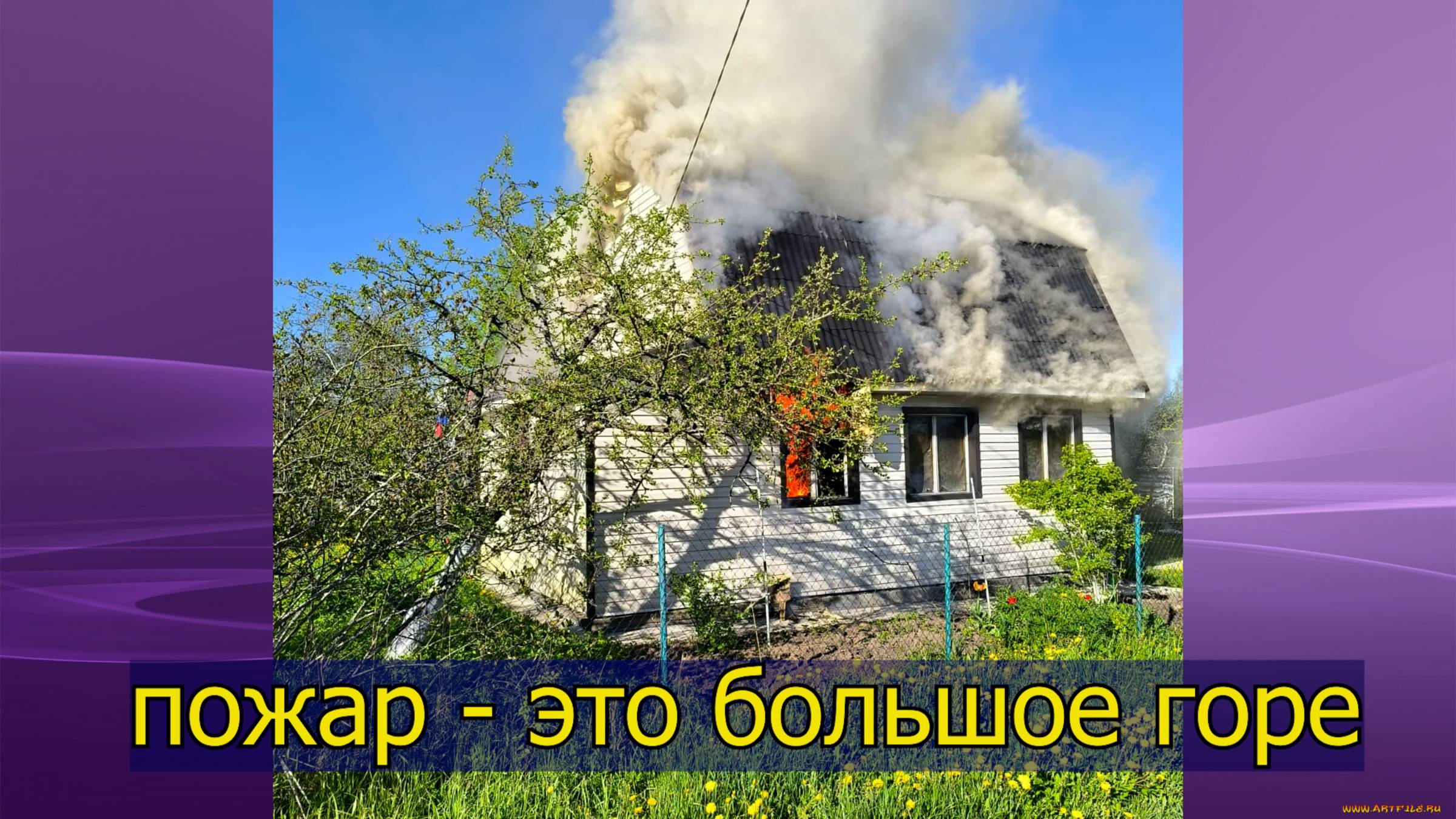 21.05.25  пожар на даче / новая грядка / разнесли 1,5 тонны  по участку / все болит / право на мечту