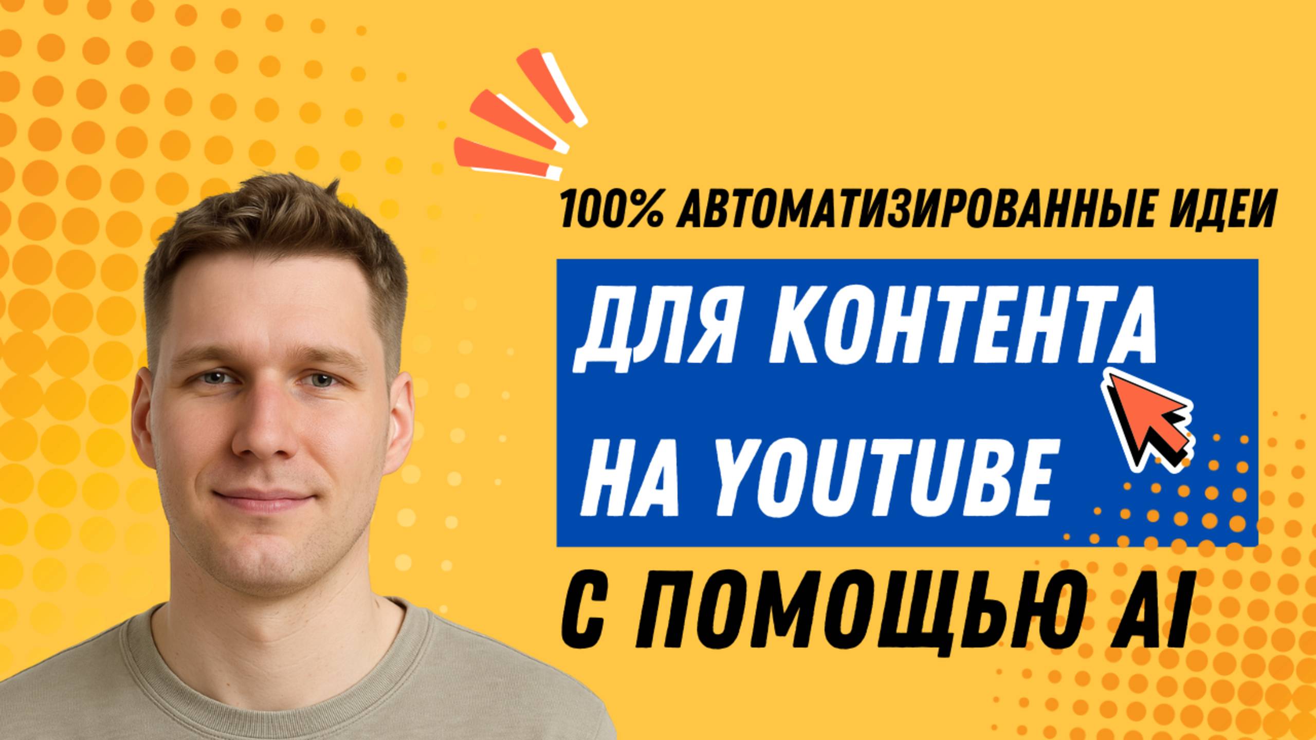 [RUS ИИ Перевод] 100% Автоматизированные идеи для контента на YouTube с помощью AI