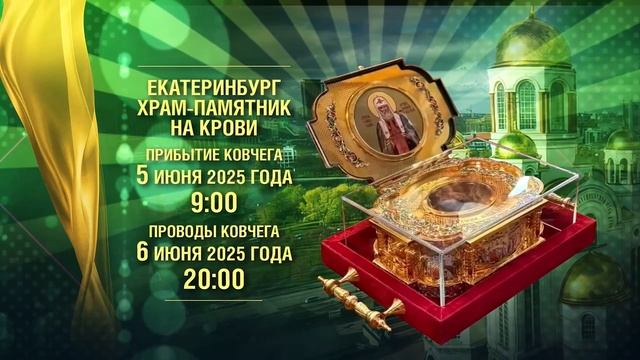 Ковчег с мощами свт.Тихона,  Патриарха Московского