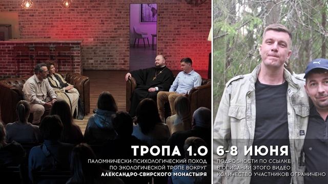 «ТРОПА 1.0» | Психологическое паломничество вокруг Александро-Свирского монастыря | Центр «Крылья»