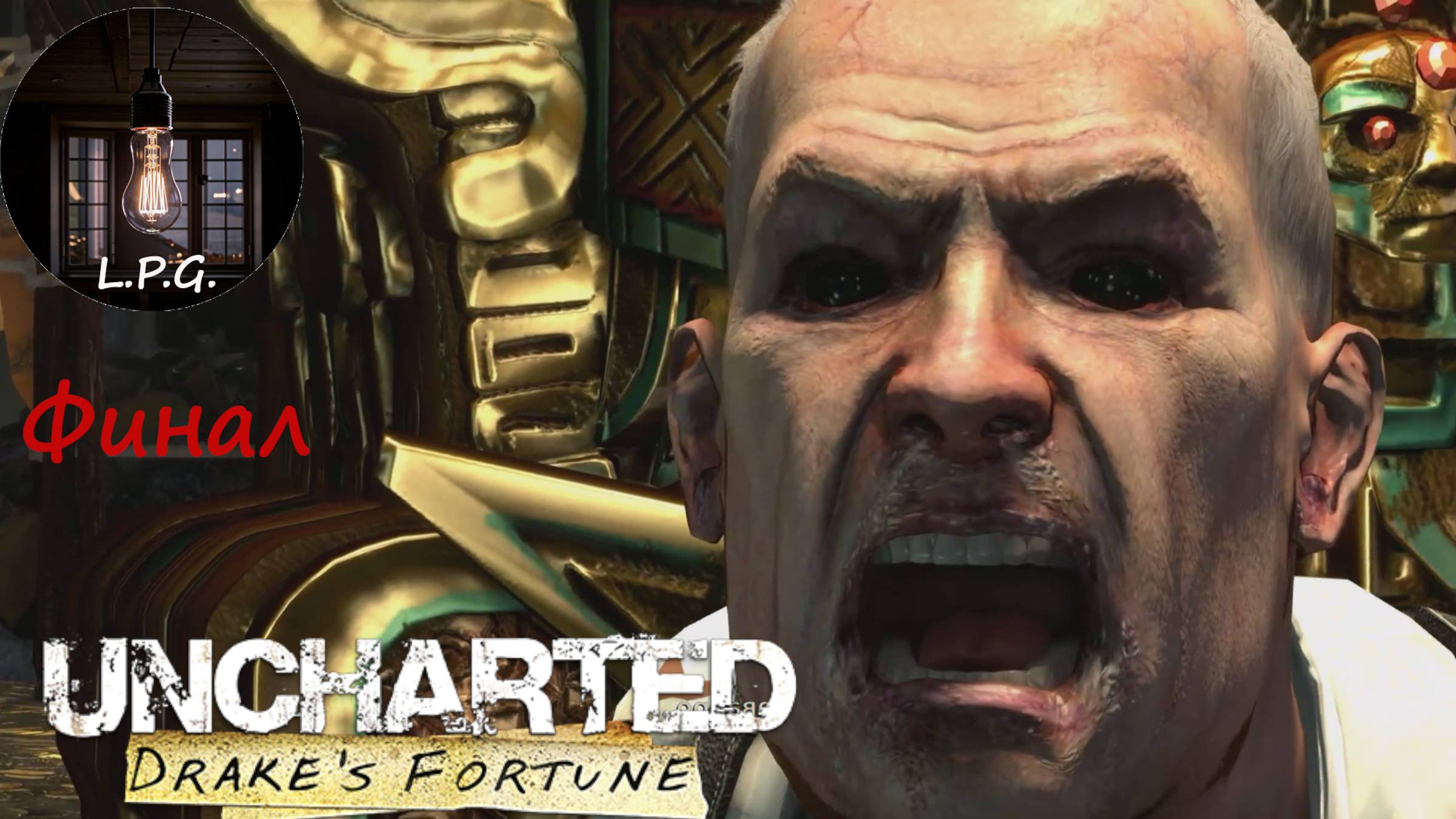 Uncharted I : Drake’s Fortune (Uncharted: Судьба Дрейка). Финал. Все плохиши - наказаны