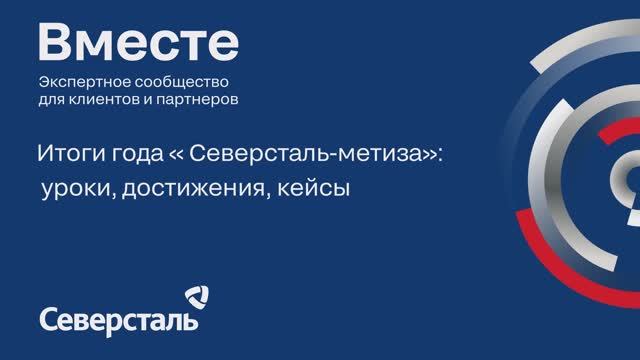 Итоги года «Северсталь-метиза»: уроки, достижения, кейсы