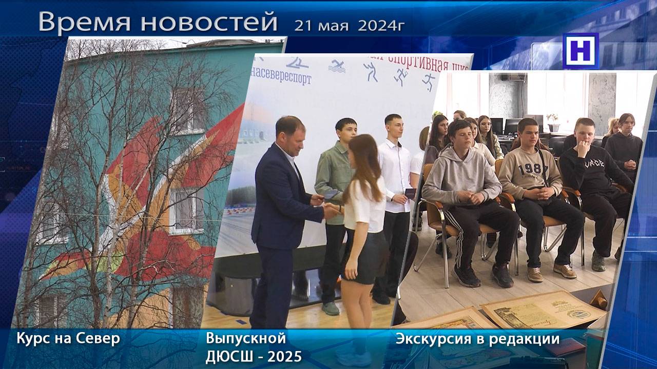 Программа «Время новостей» 21 мая 2025г