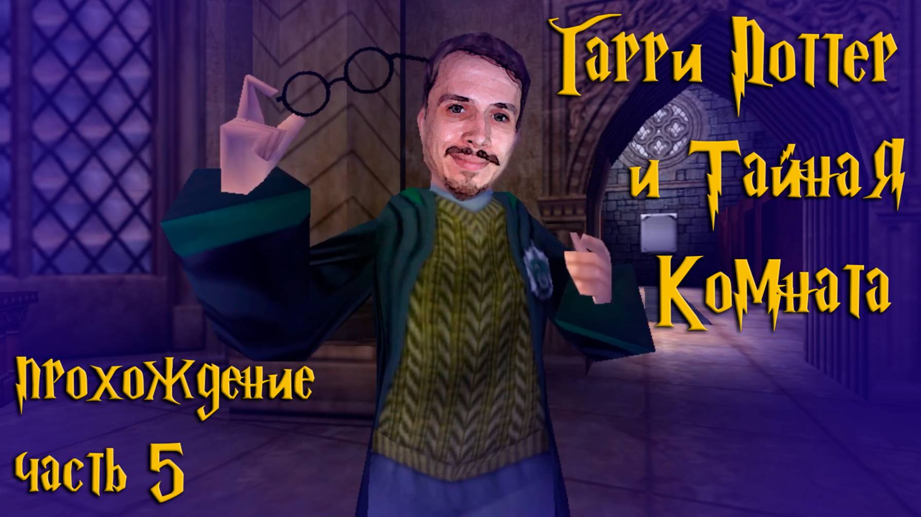 Частичка Гойла и урок Спонживай / Гарри Поттер и Тайная Комната / часть 5 — прохождение 101%