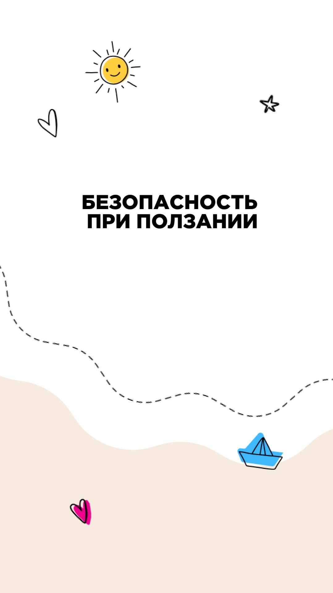 Техника ползанья