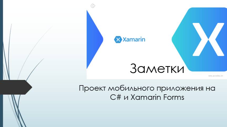 Приложение заметки C# Xamarin Forms