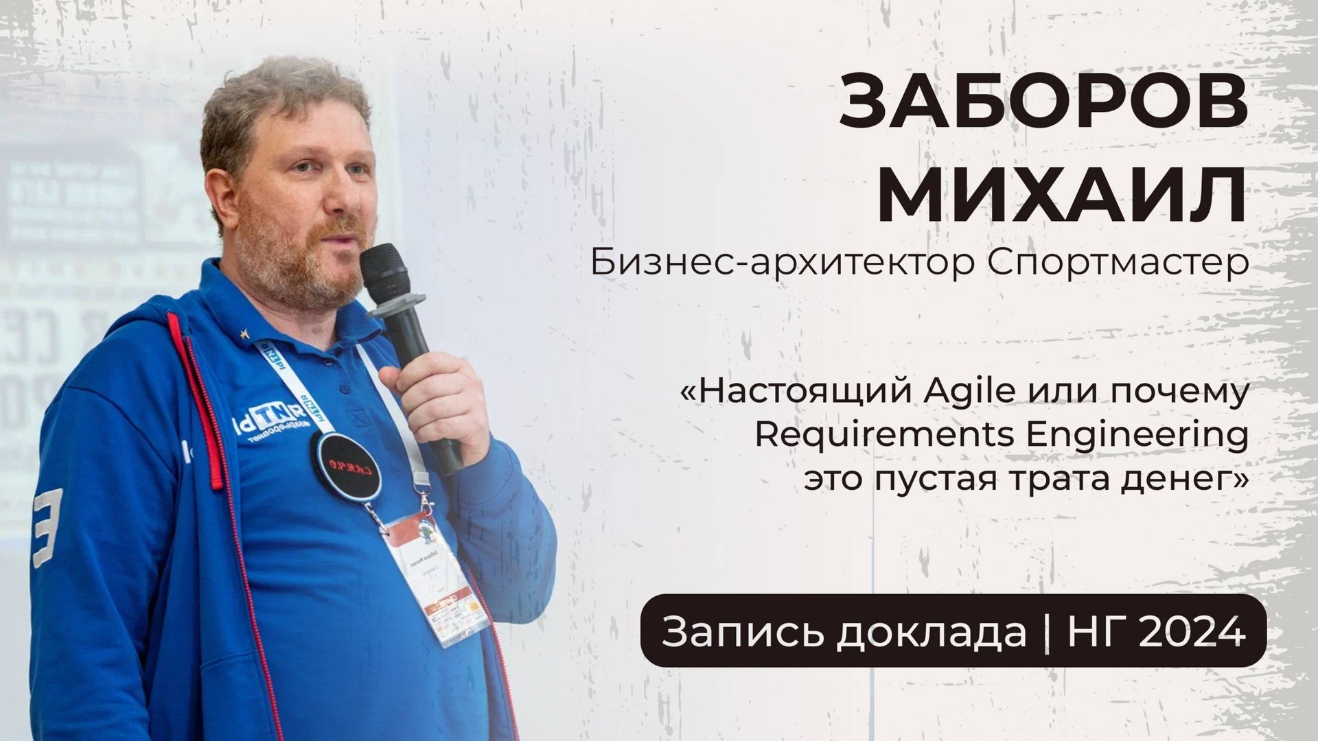 Заборов Михаил | «Настоящий Agile или почему Requirements Еngineering это пустая трата денег»
