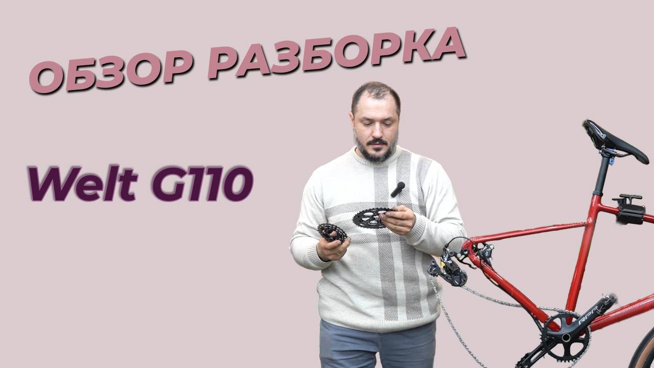 Welt G110 - обзор-разборка одного из самых интересных гравийников в 2025 в России