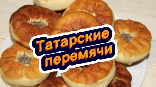 Вкусные татарские перемячи: аппетитные, с сочной начинкой и хрустящим тестом