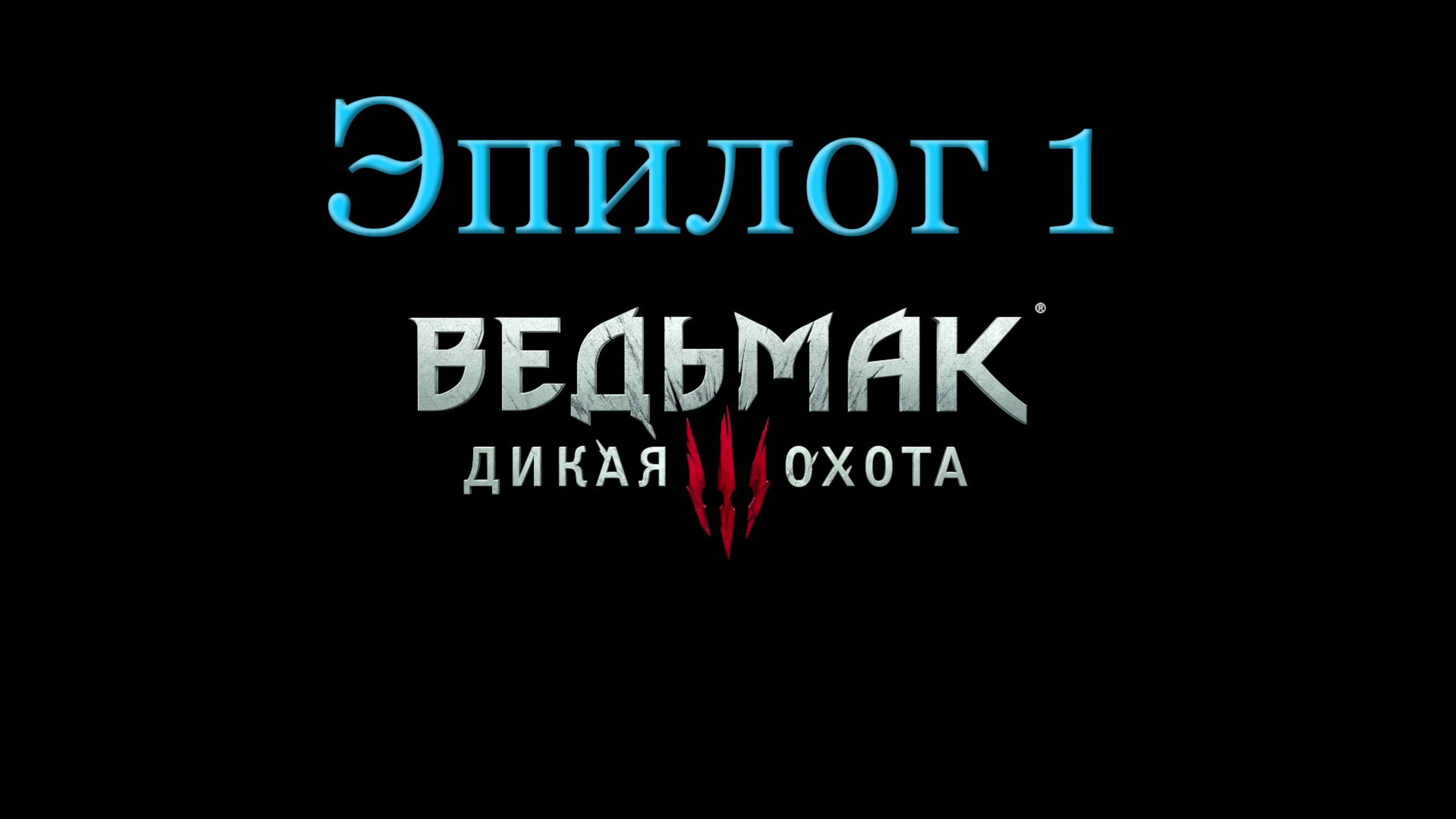 Ведьмак 3: Дикая Охота_50_(The Witcher 3: Wild Hunt)