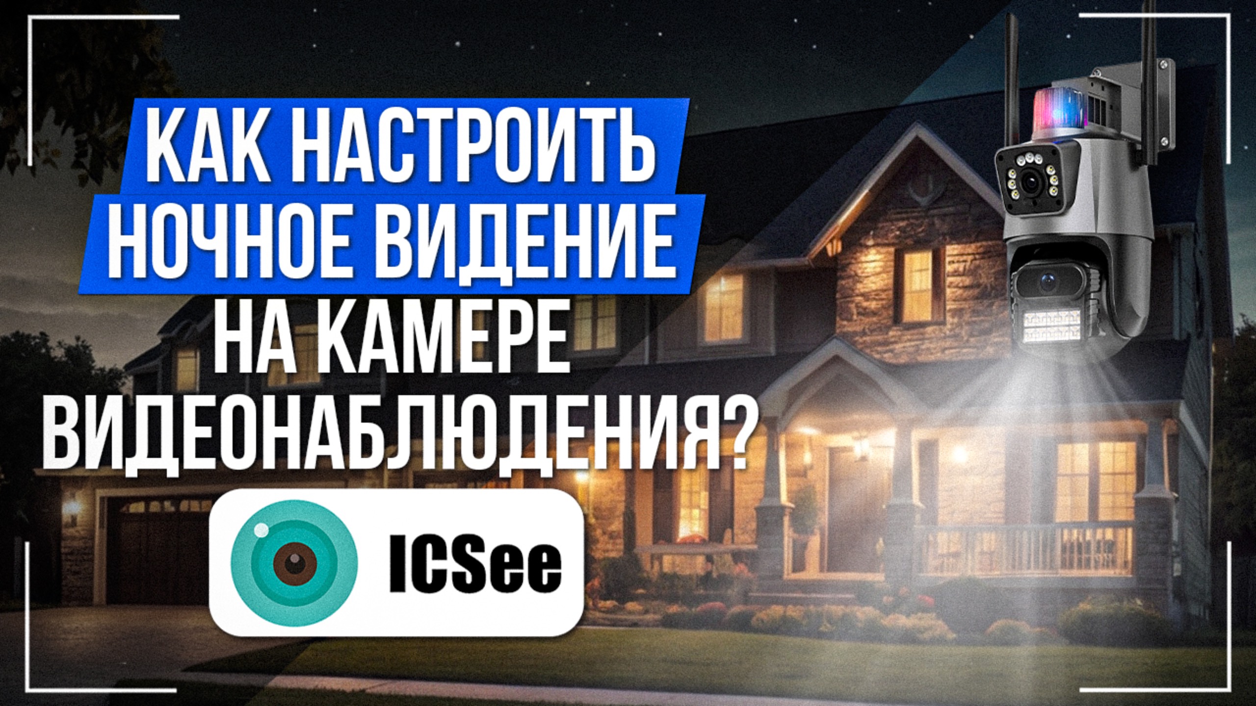 Как настроить ночное видение на камере видеонаблюдения в приложении iCSee?