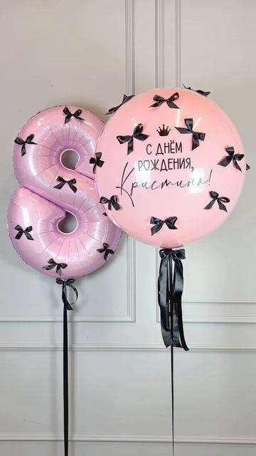 Большой розовый шар с цифрой и с вашей надписью