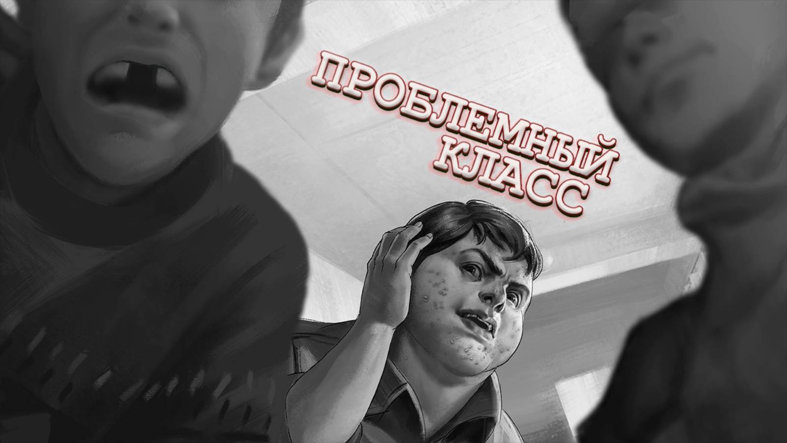 Проблемный класс #4 [Зайчик. Эпизод 2]