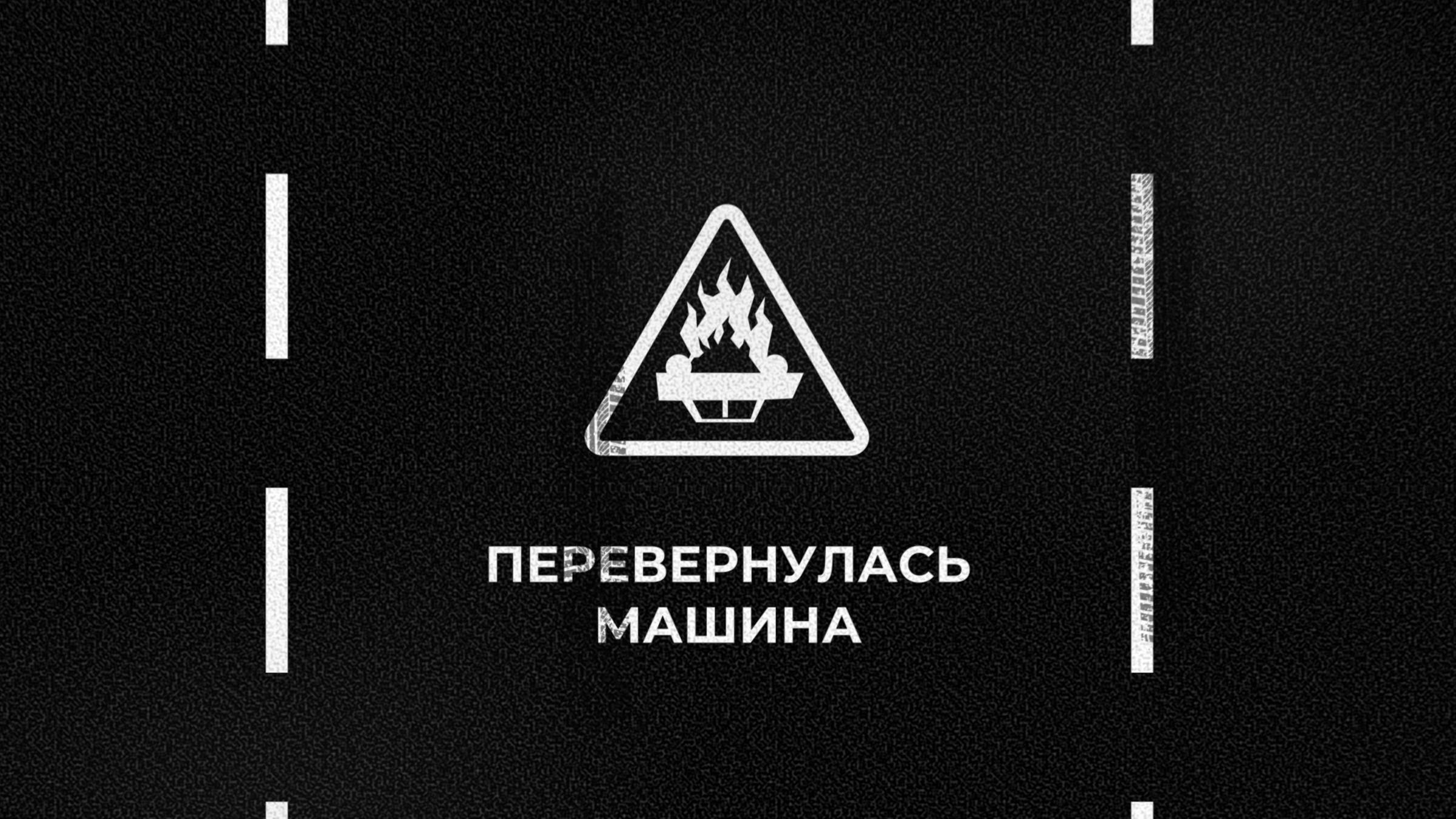 Умник на дороге. Перевернулась машина