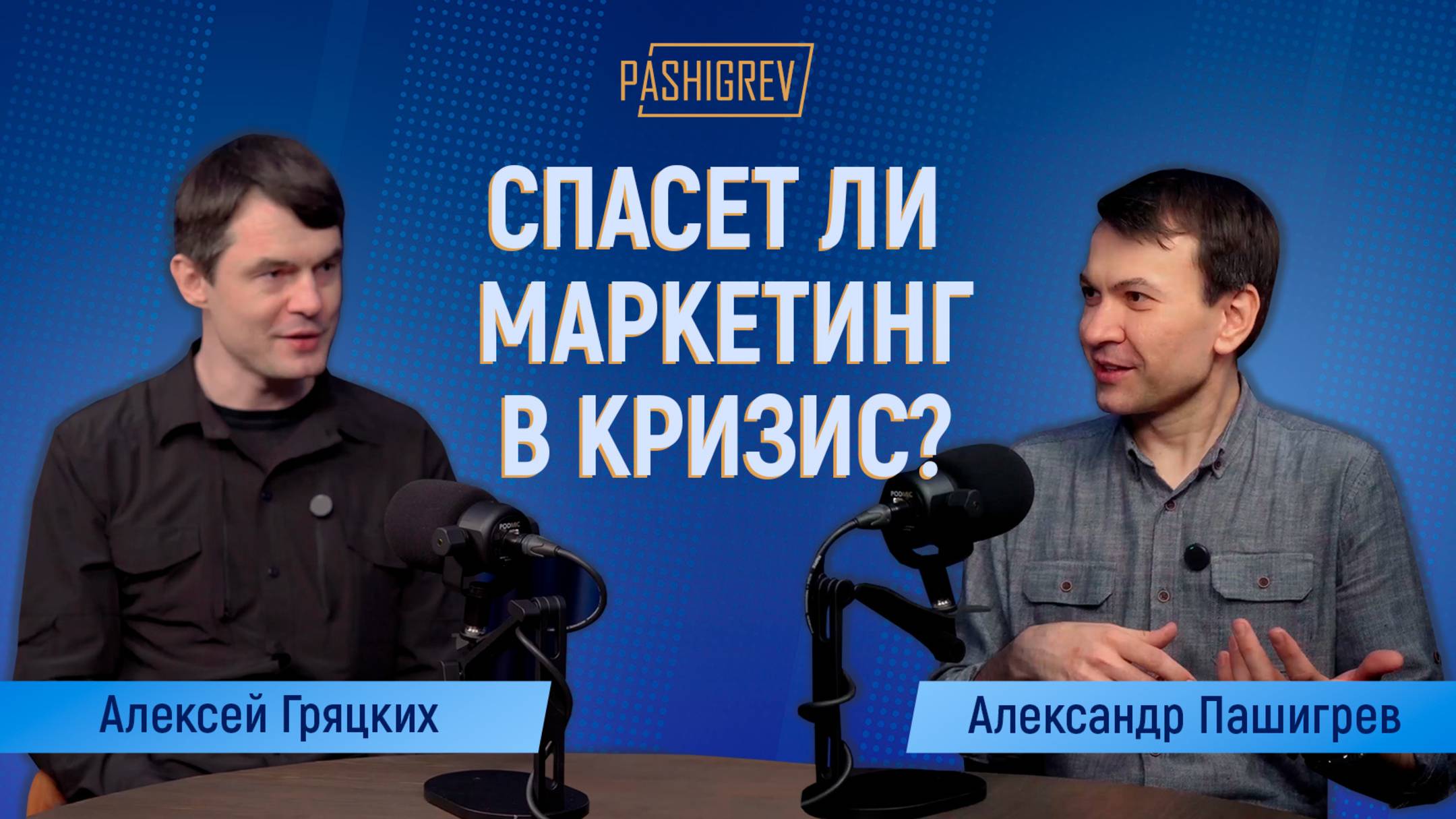 Может ли маркетинг спасти B2B бизнес в кризис? Подкаст Александра Пашигрева с Алексеем Гряцких