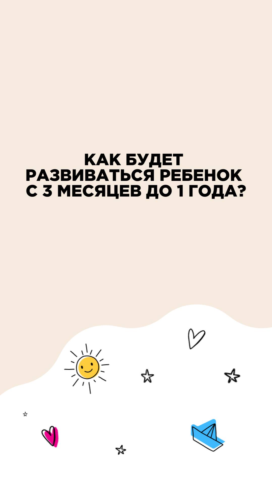 Как будет развиваться ребенок с 3 мес до года