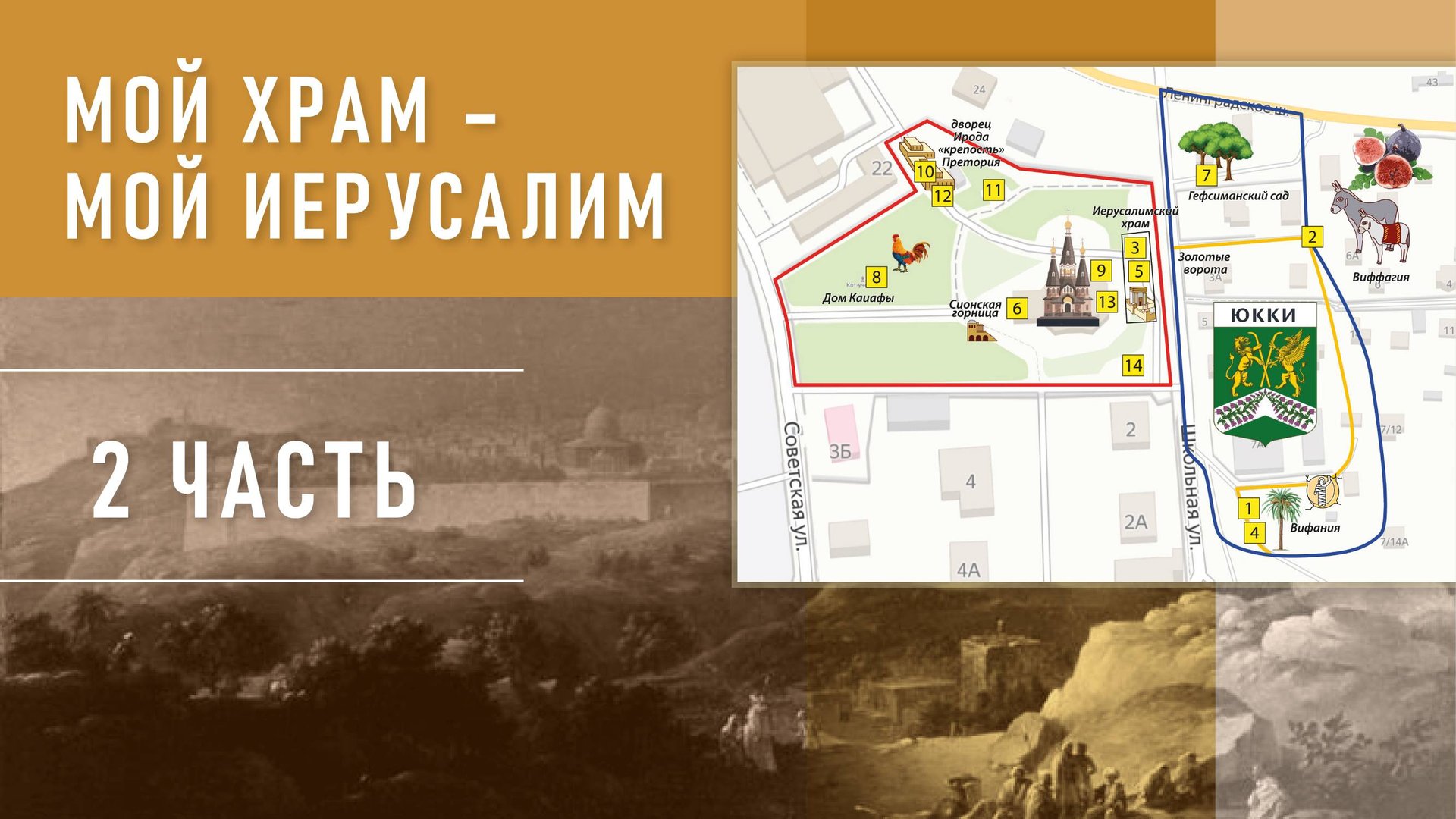 Мой храм- мой Иерусалим 2 часть