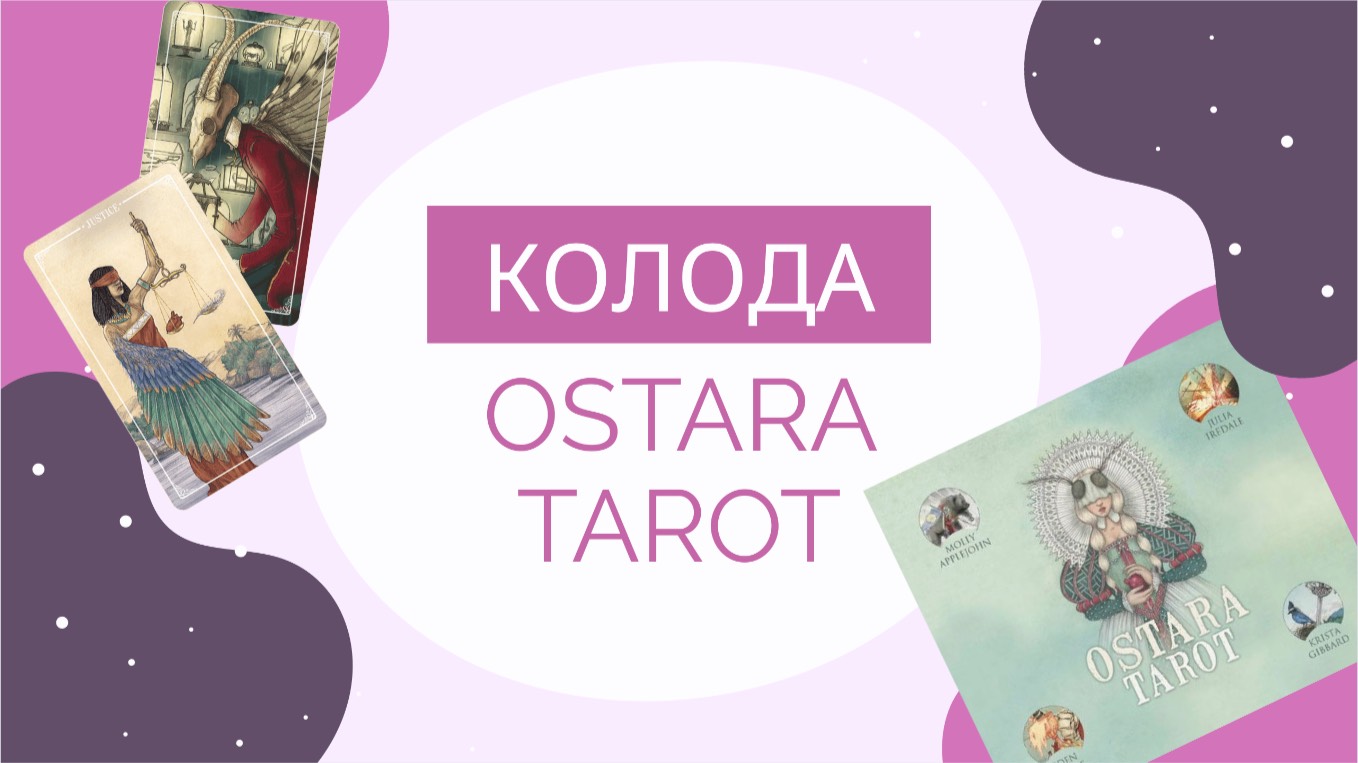 Обзор колоды Ostara Tarot от издательства «Эксмо»