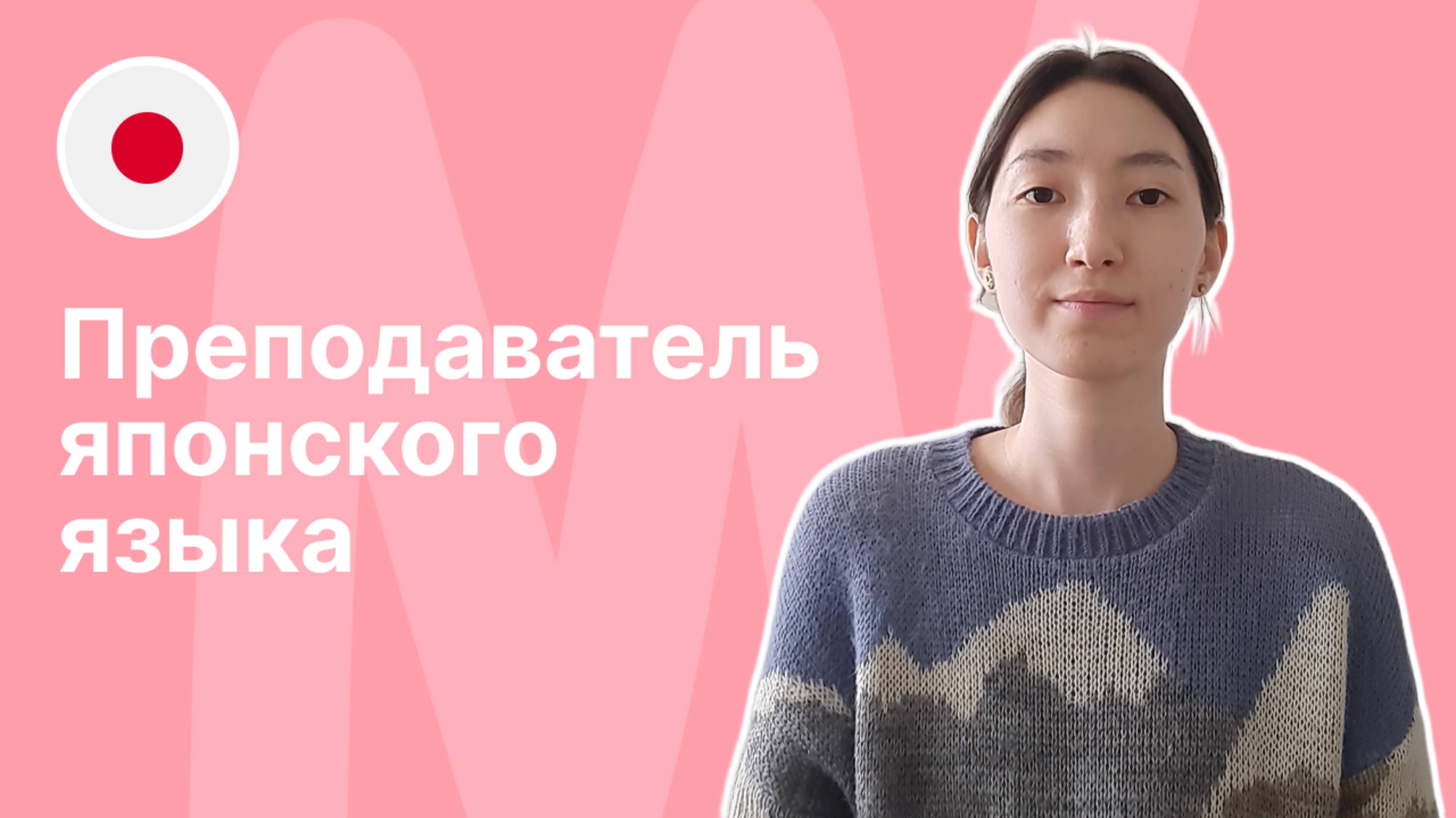 Преподаватель японского языка - Жасмин || Языковая школа Евразия
