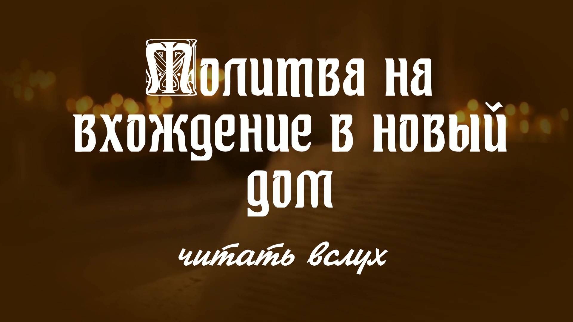 МОЛИТВА НА ВХОЖДЕНИЕ В НОВЫЙ ДОМ. Библия.