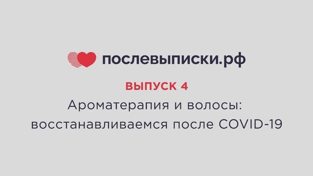 Ароматерапия и волосы: восстанавливаемся после COVID-19