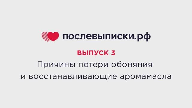 Причины потери обоняния и восстанавливающие эфирные масла / Курс «Ароматерапия - вдыхаем здоровье»