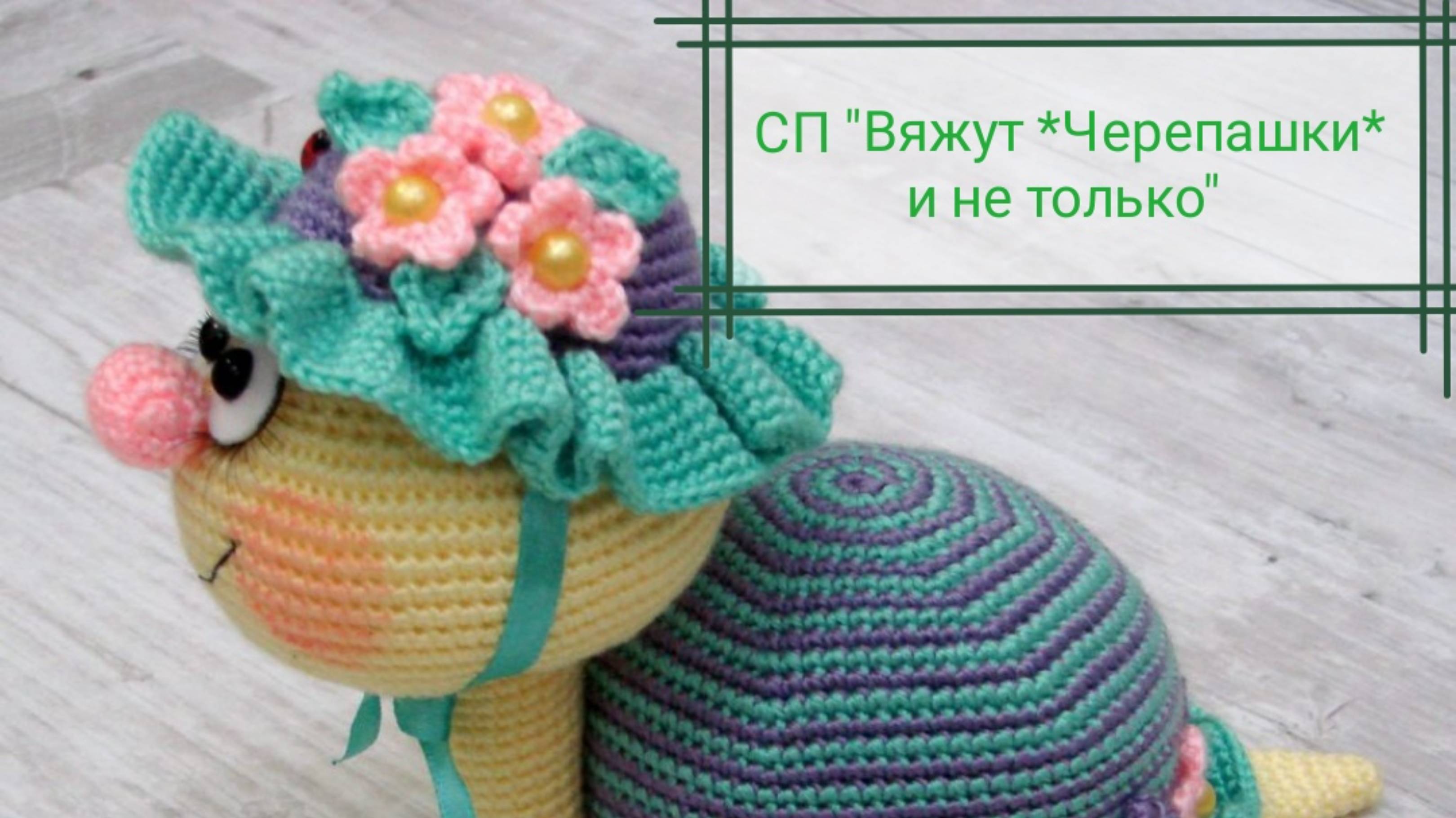 СП "Вяжут *Черепашки* и не только" (итог)