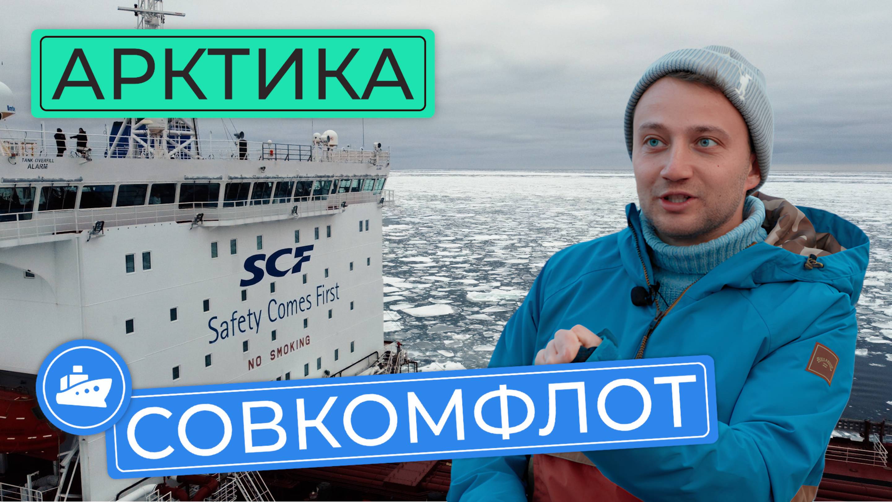 Не теневой флот: как перевозят нефть и газ в России | Едем разбираться в Совкомфлот