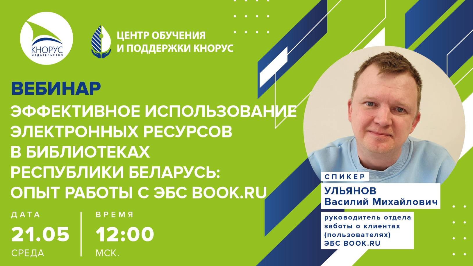 Эффективное использование электронных ресурсов в библиотеках Республики Беларусь: опыт работы с ЭБС