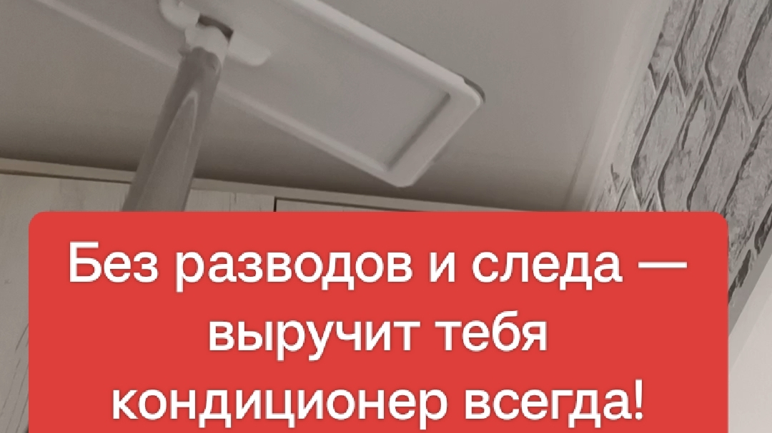 Без разводов и следа — выручит тебя кондиционер всегда!