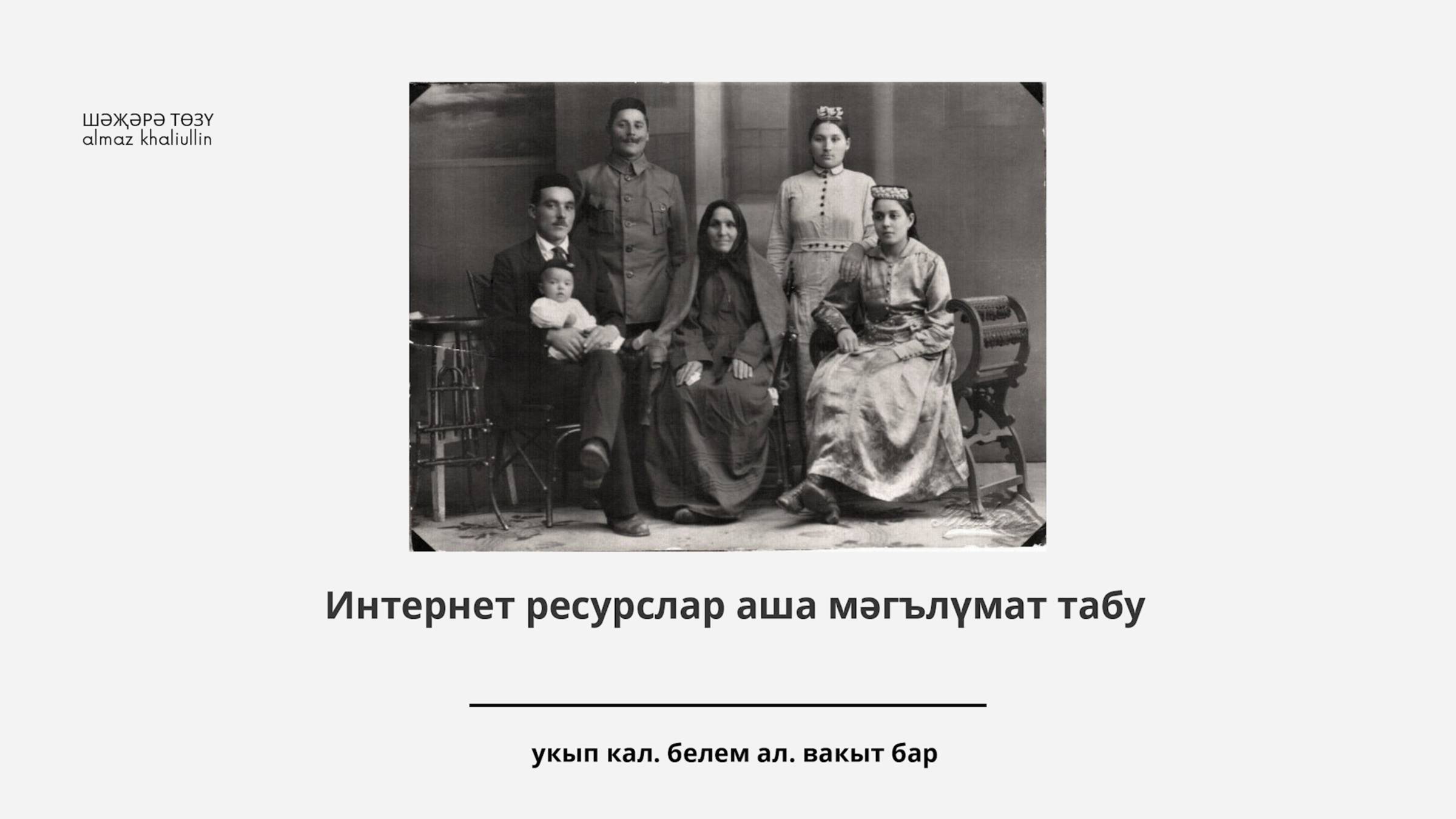 4. Шәҗәрә төзү өчен электрон ресурслар куллану.