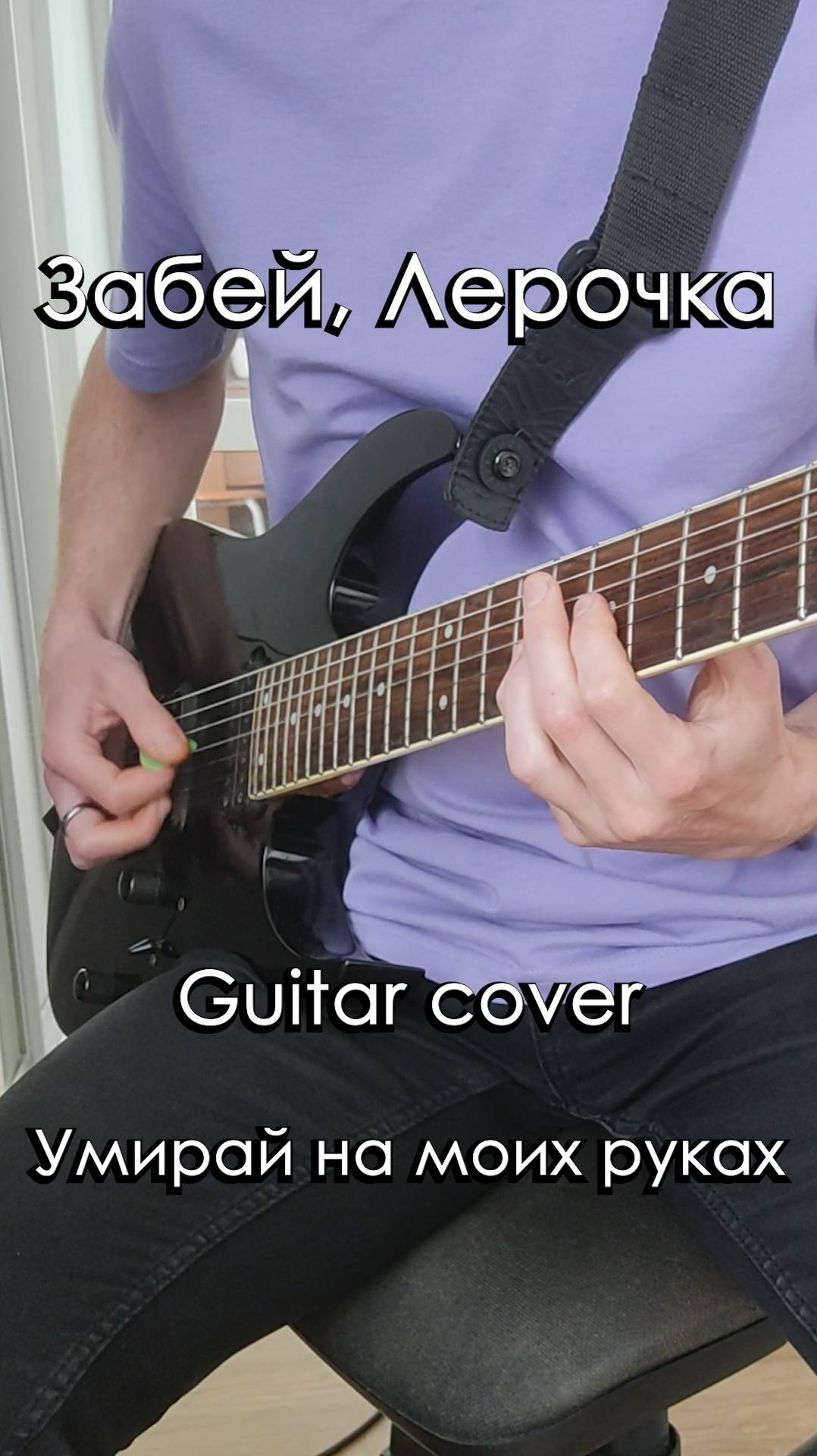 Забей, Лерочка - Умирай на моих руках (Guitar cover)
