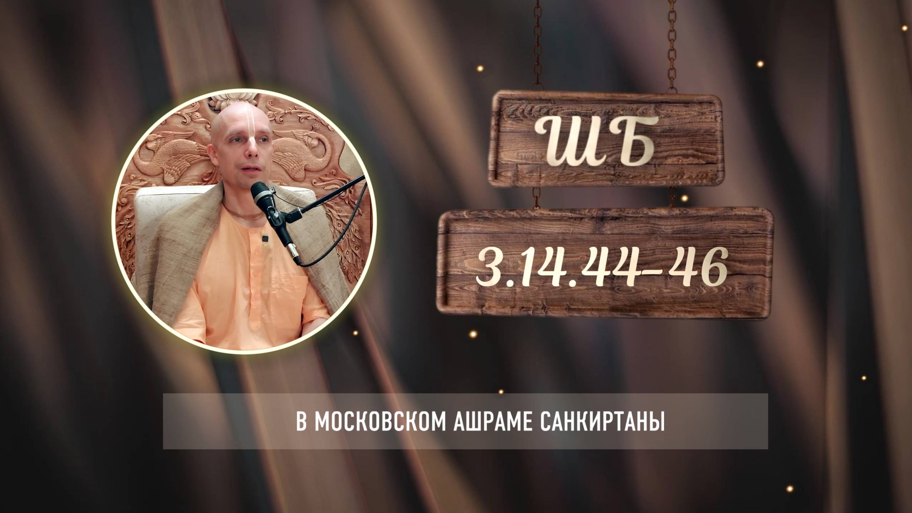 2023-01-05 — ШБ 3.14.44-46 в московском ашраме санкиртаны (Мадана-мохан дас)