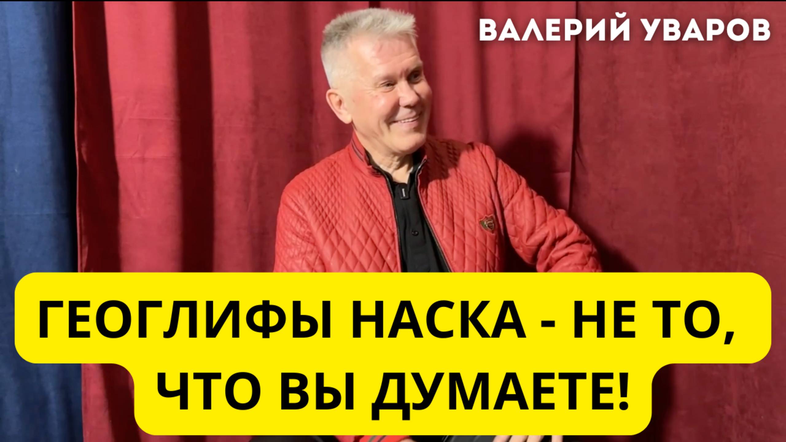 ГЕОГЛИФЫ НАСКА - НЕ ТО, ЧТО ВЫ ДУМАЕТЕ! ВАЛЕРИЙ УВАРОВ