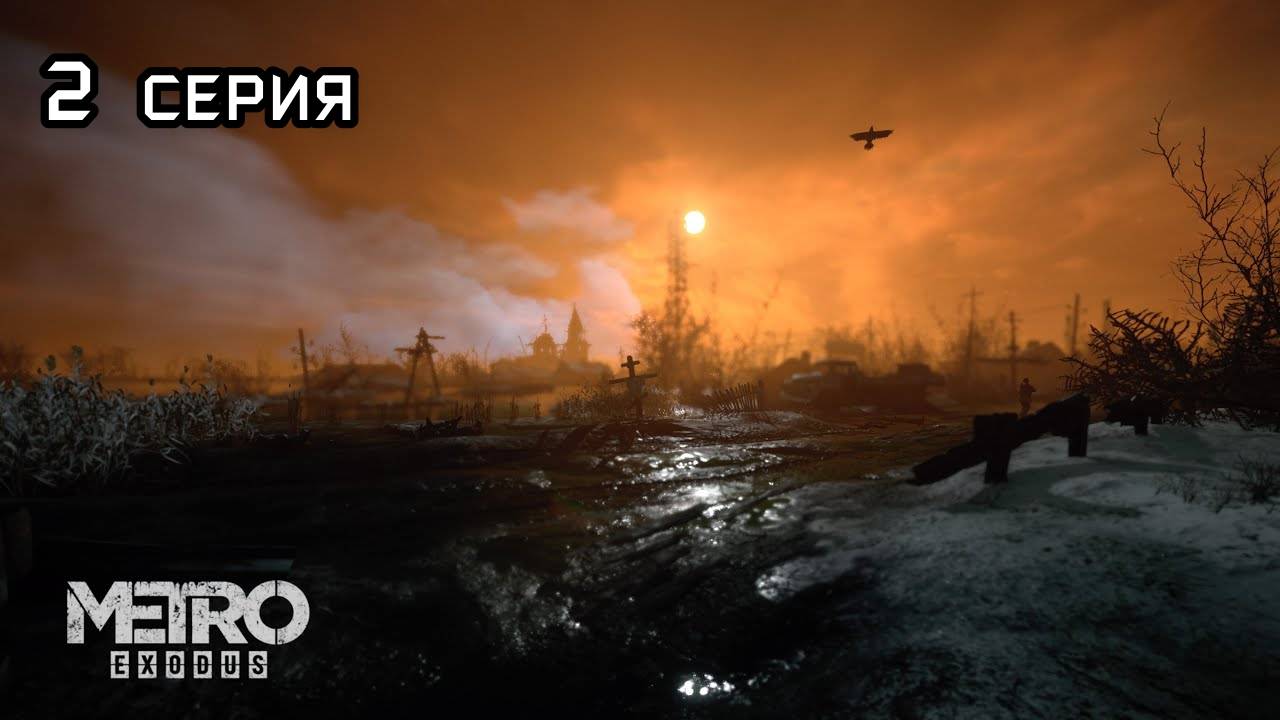 МЕТРО ИСХОД (Metro Exodus) ПОЛНОЕ ПРОХОЖДЕНИЕ 2 СЕРИЯ