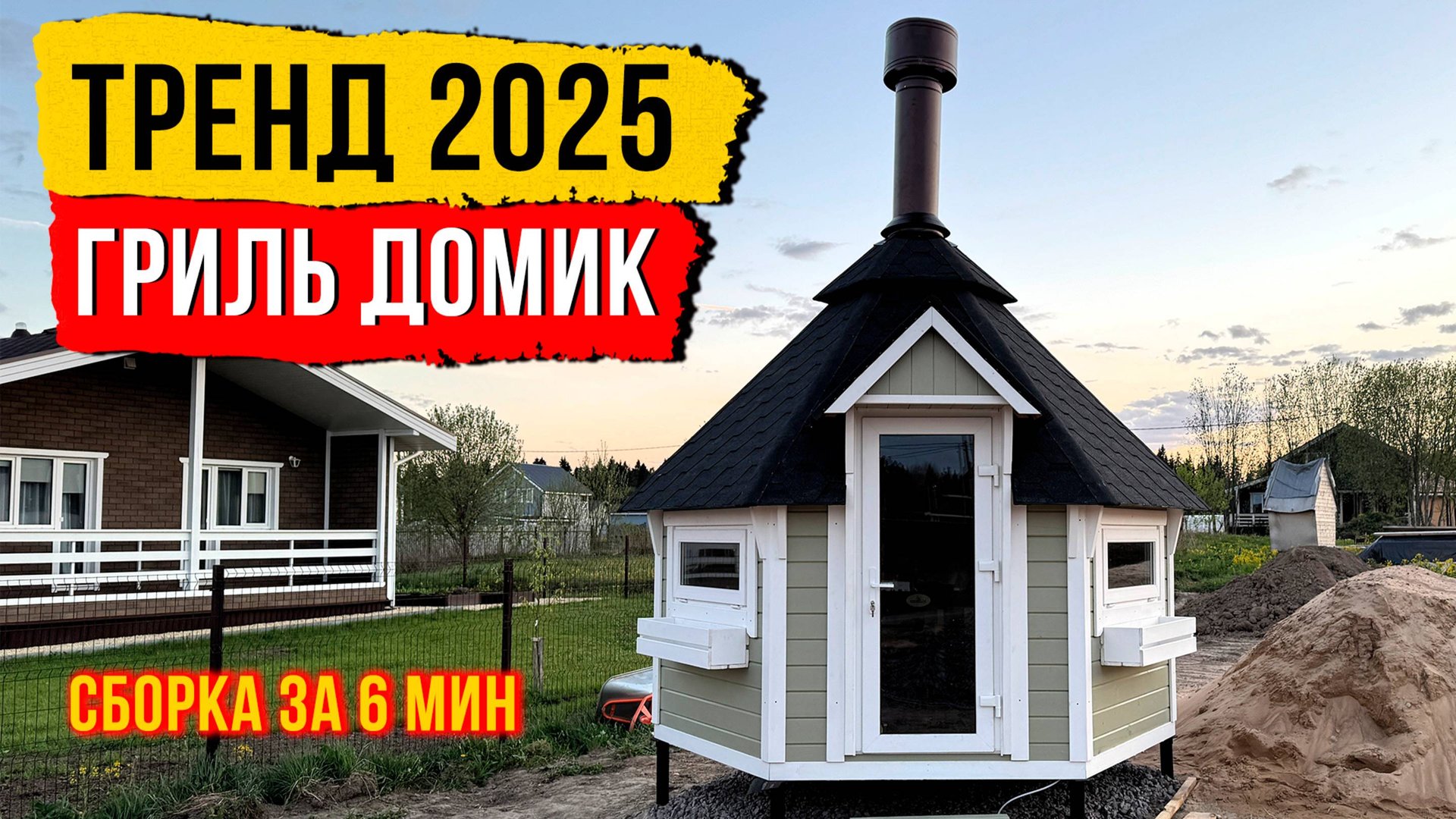 Собрали топовый финский гриль домик для шашлыка за 1 день. Клиент в шоке, оставил отзыв.