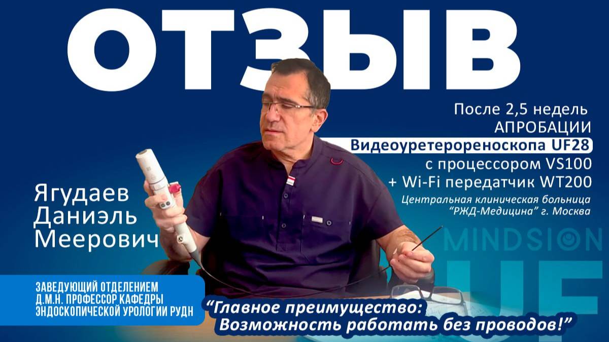 Отзыв заведующего отделением кафедры эндоскопической урологии РУДН ЦКБ "РЖД Медицина"