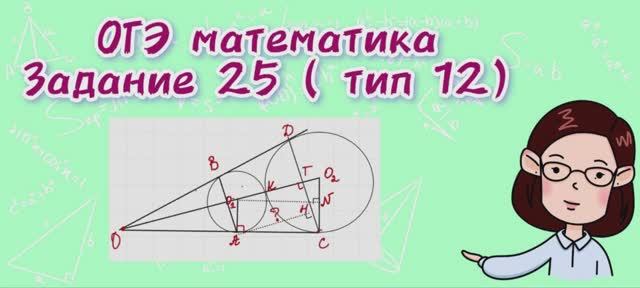 ОГЭ математика. Задание 25 (тип12)