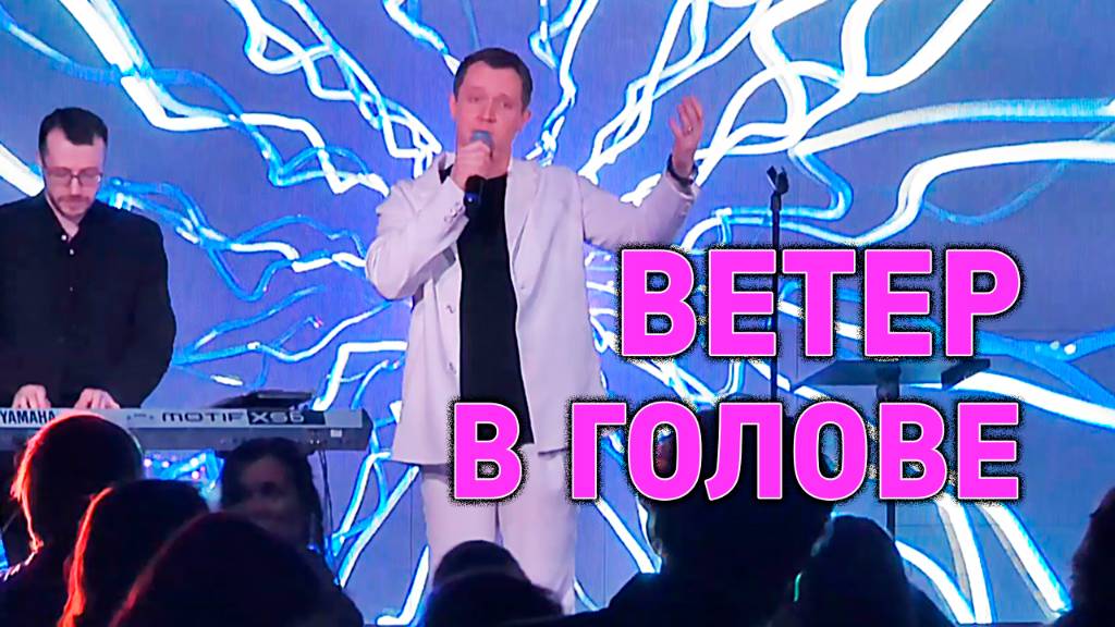 "ВЕТЕР В ГОЛОВЕ" Александр Волкодав - "GRAND Karaoke" Москва 18.05.2025