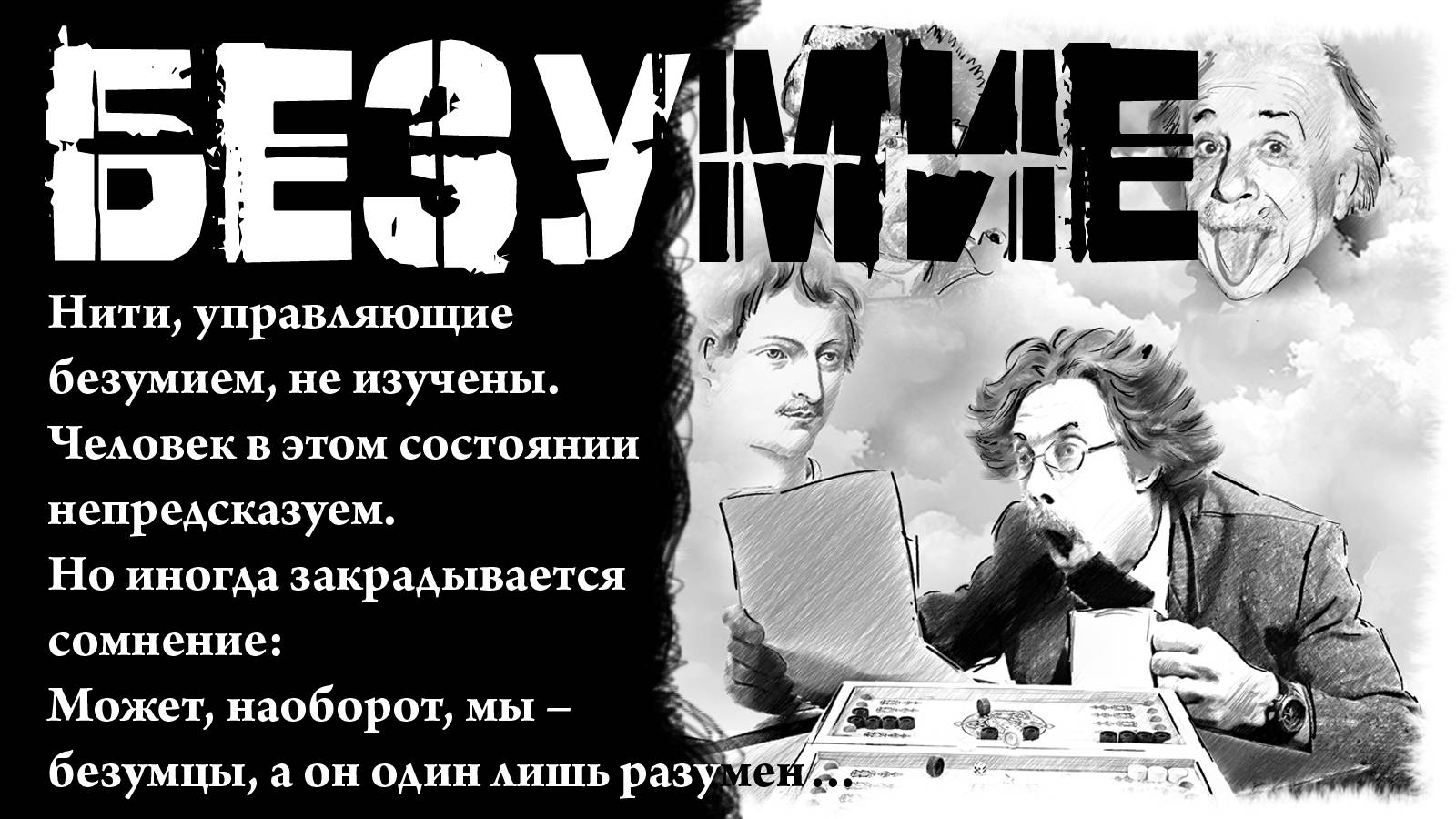 Безумие. Рассказ-фантасмагория Геннадия Тараненко