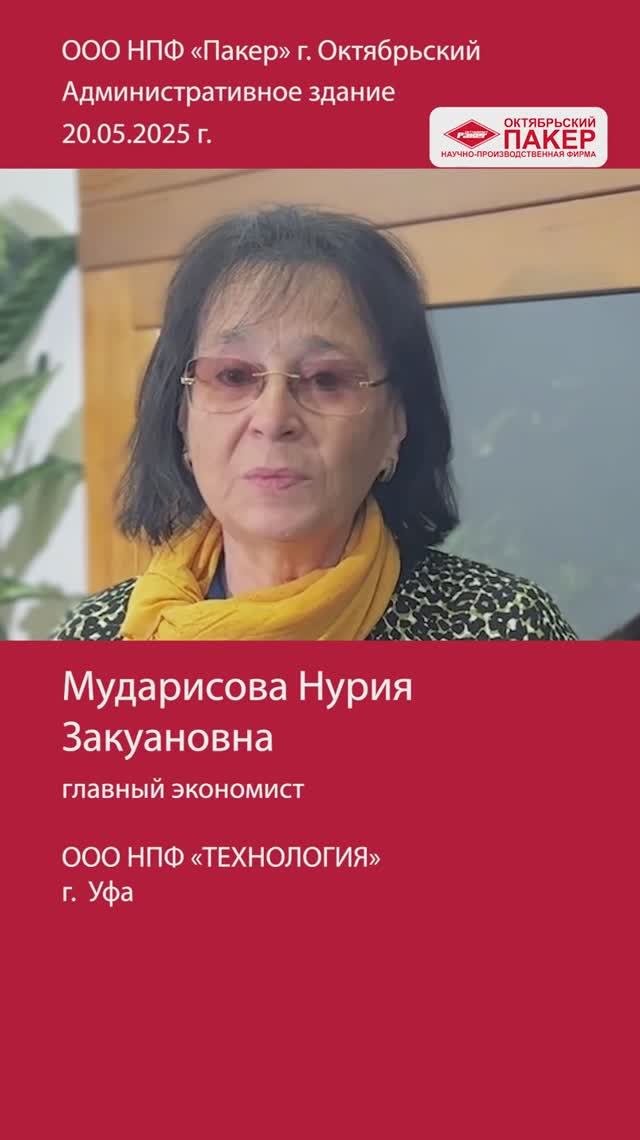 Видео отзыв от главного экономиста ООО НПФ «ТЕХНОЛОГИЯ» г. Уфа
