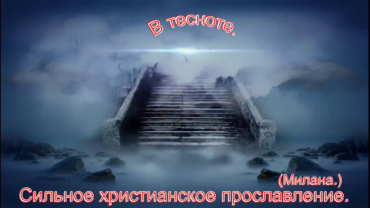В тесноте...(Милана.)Поучительные христианские песни.