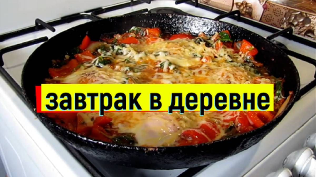 ЗАВТРАК В ДЕРЕВНЕ. РЕЦЕПТ ДЕРЕВЕНСКОЙ ЯИЧНИЦЫ ШАКШУКИ #рецепт #яичница #завтрак #шакшука