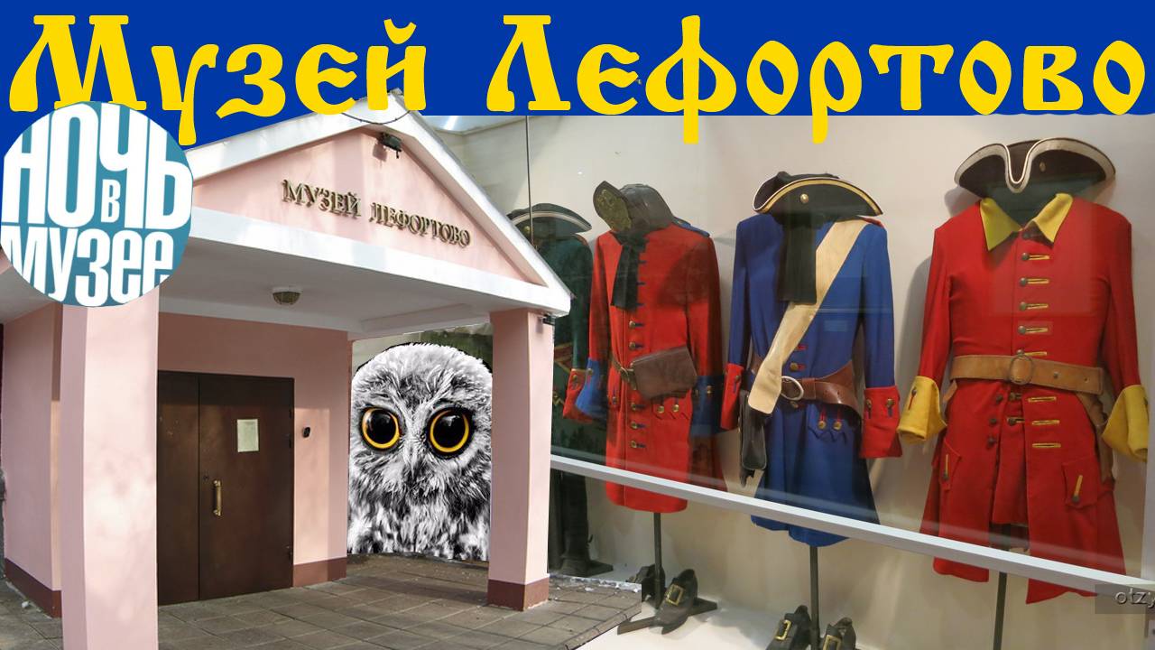 Ночь в музее. Музей Лефортово Вся экспозиция