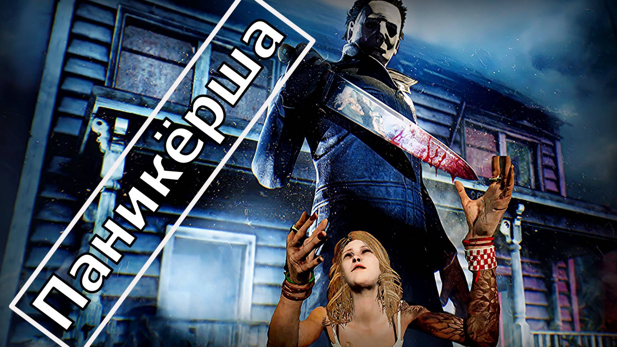 Паникёрша / Dead by Daylight