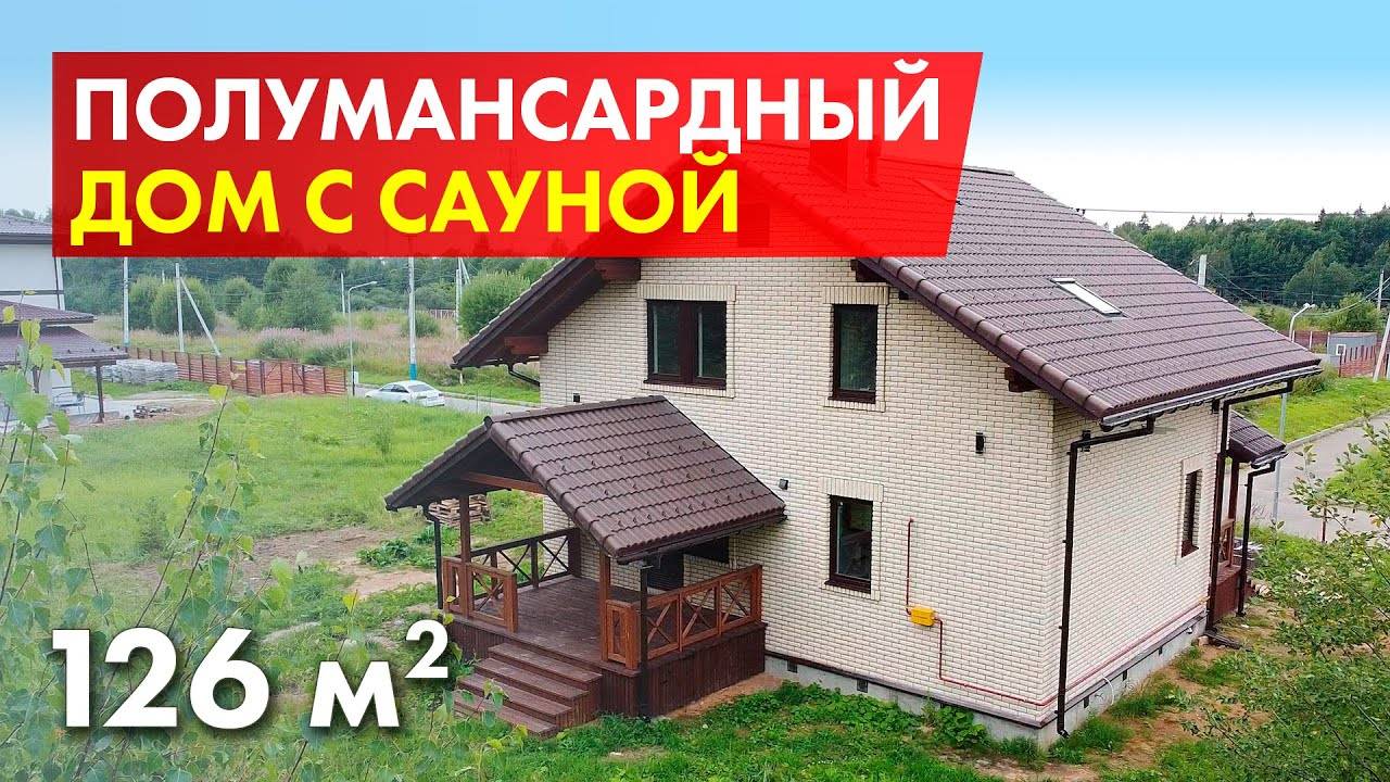 Построили 2-этажный дом в Московской области / Обзор готового дома 126 м2