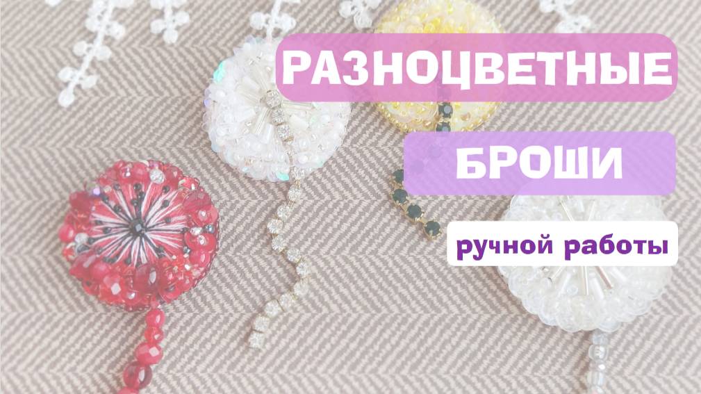 Разноцветные броши ручной работы